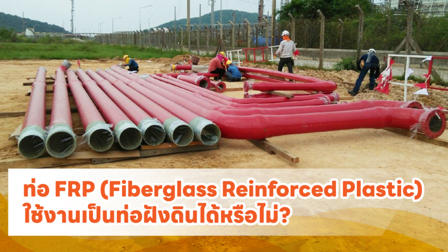 ท่อ FRP (Fiberglass Reinforced Plastic) ใช้งานเป็นท่อฝังดินได้หรือไม่ ...