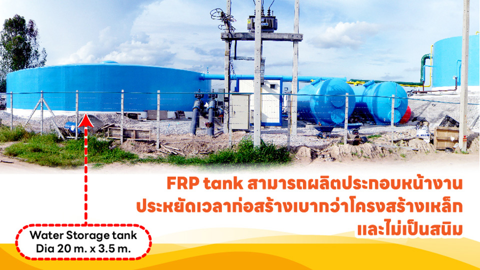 ถัง FRP Tank – ประหยัดเวลาก่อสร้าง เบากว่าโครงสร้างเหล็ก และไม่เป็นสนิม ...
